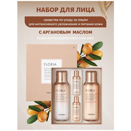 Подарочный набор косметики с аргановым маслом TONY MOLY FLORIA Nutra Energy Skin Care 2SET