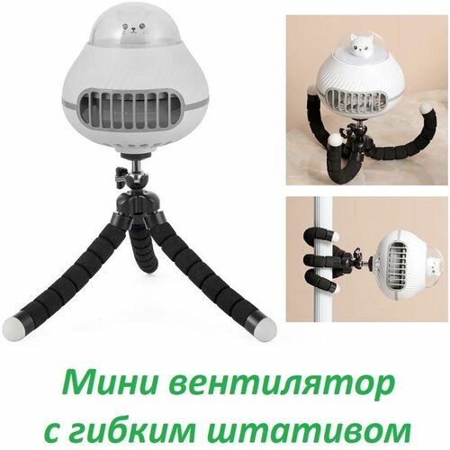 Портативный вентилятор с гибким штативом-осьминогом с подсветкой белый
