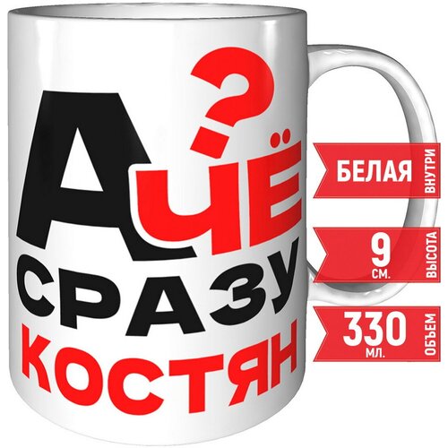 Кружка А чё сразу Костян - керамическая стандартная