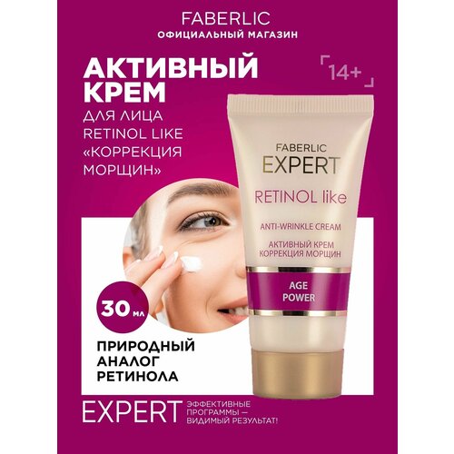 Активный крем для лица Retinol Like Коррекция морщин Expert Фаберлик