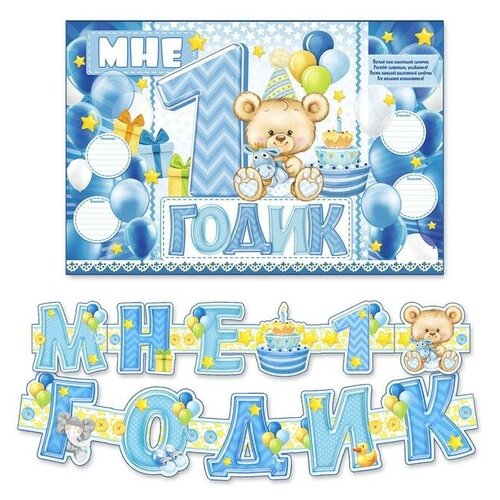 Набор для проведения праздника "Мне 1 годик"