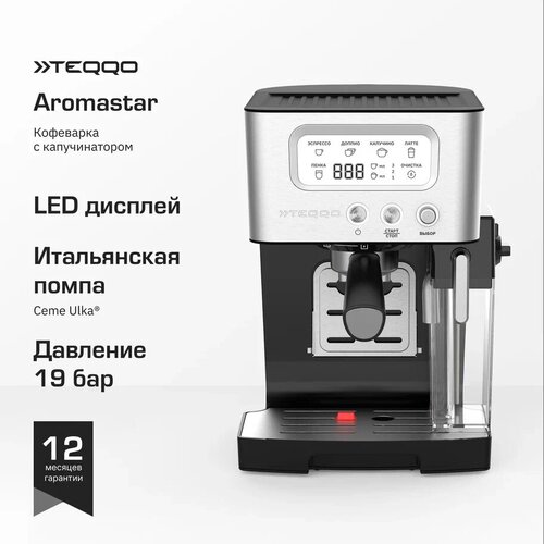 Кофеварка рожковая с автоматическим капучинатором Aromastar