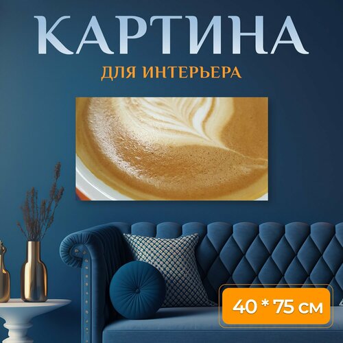 Картина на холсте "Кофе, синий, апельсин" на подрамнике 75х40 см. для интерьера