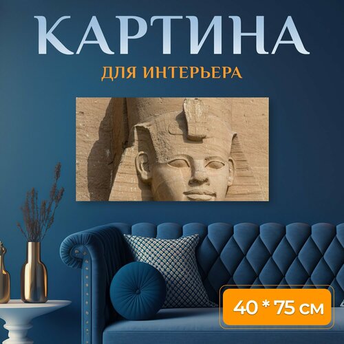 Картина на холсте "Путешествия, древние времена, египет" на подрамнике 75х40 см. для интерьера