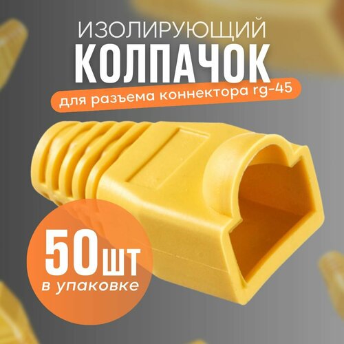 Изолирующий колпачок 50 штук для витой пары TWIST для разъемов коннектора патч корда RJ-45 желтый диаметр 6,1 мм