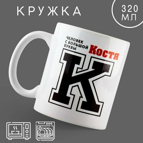 Кружка керамическая «Костя», 320 мл, цвет белый