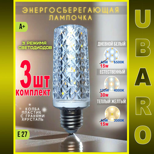 Лот из 3 шт. Светодиодная лампочка , энергосберегающая LED лампа с цоколем Е27, 3 режима: холодный, теплый, дневной свет