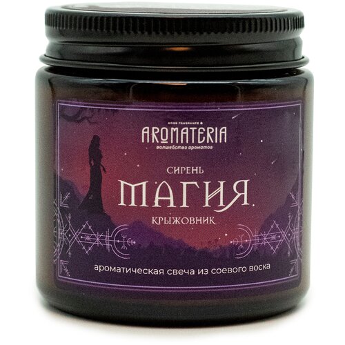 Ароматическая свеча "Магия", Aromateria, 120 мл. / из соевого воска / С хлопковым фитилём