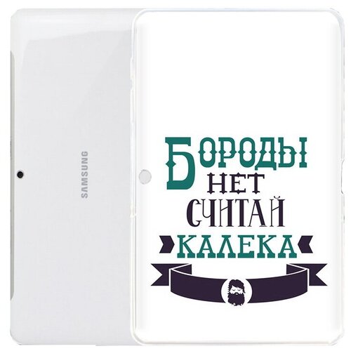 Чехол задняя-панель-накладка-бампер MyPads Бороды нет считай калека для Samsung Galaxy Tab 2 10.1 P5100/P5110 противоударный