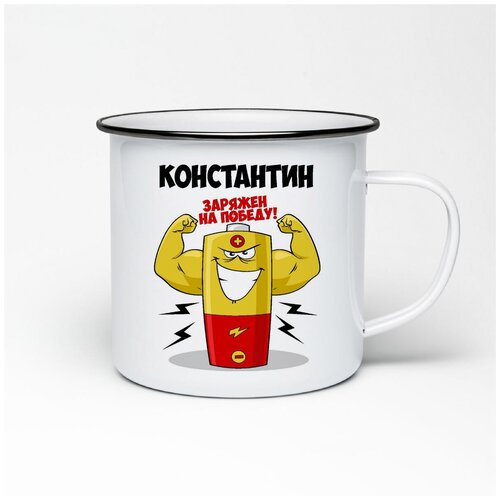 Металлическая кружка CoolPodarok Константин заряжен на победу