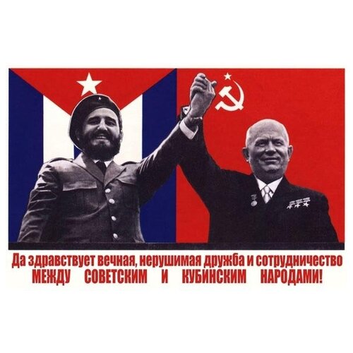 Плакат, постер на бумаге Да здравствует нерушимая дружба и сотрудничество между советским и кубинским народами. Размер 21 х 30 см