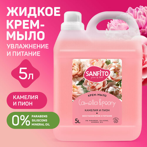 Онлайн SANFITO крем-мыло, Камелия и пион, 5 л