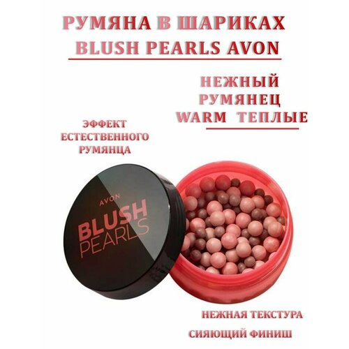 Румяна в шариках AVON Blush Pearls