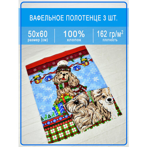 Набор вафельных полотенец купон Новогодние собаки голубой 50х60 - 3 шт.