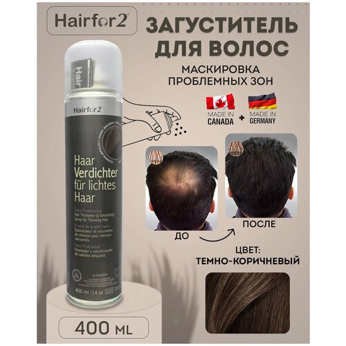 HAIRFOR2 Загуститель для волос – спрей для придания объема редеющим волосам, Dark Brown 400 мл