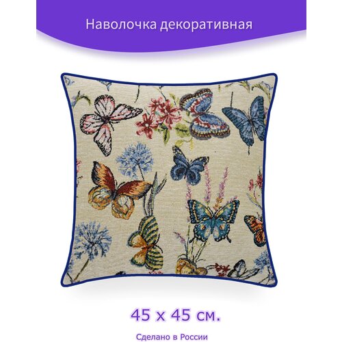 Наволочка - чехол для декоративной подушки на молнии Бабочки гобелен бежевый Ш 45 х В 45 см. кант синий