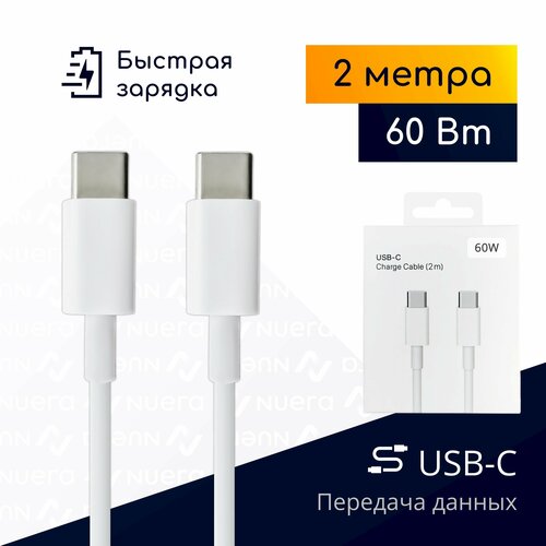 Кабель USB-C - USB-C для быстрой зарядки, 60 Вт, 2м, белый / совместим с новыми MacBook, iPhone 15, iPad / Original Drop