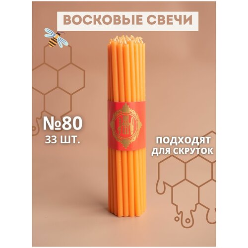 Свечи восковые оранжевые эзотерические №80, 33 шт.