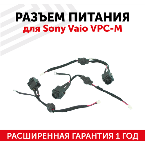Разъем для ноутбука HY-SO031 Sony Vaio VPC-M, с кабелем