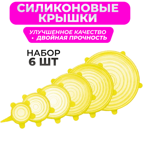 Силиконовые растягивающиеся крышки для посуды, 6 шт (желтые)