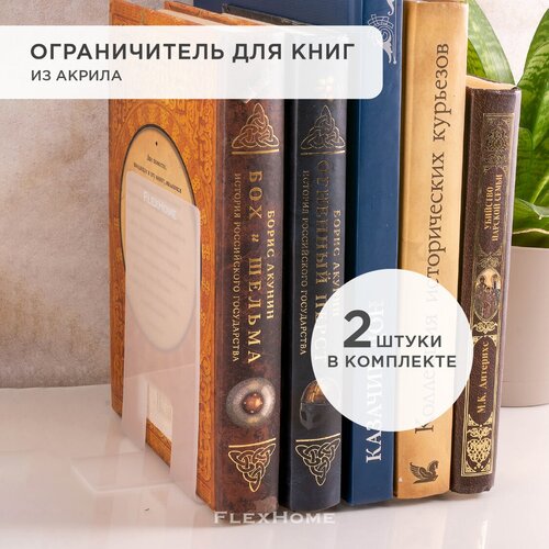 Ограничители для книг FlexHome, 2 шт. белые