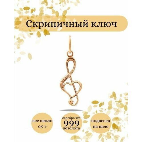 Подвеска BEREGY, серебро, 925 проба, золочение