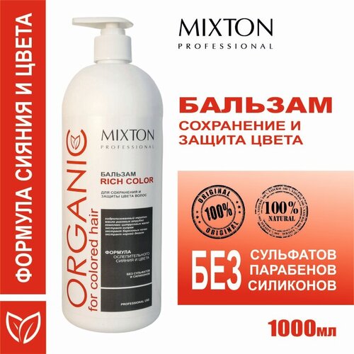 Бальзам для окрашенных волос RICH COLOR, MIXTON, 1000 мл