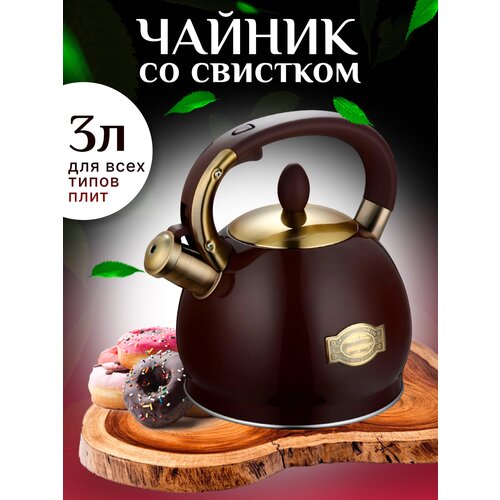 Чайник металлический со свистком для всех видов плит. Техника для кухни, для индукции, шоколадный, 3 л