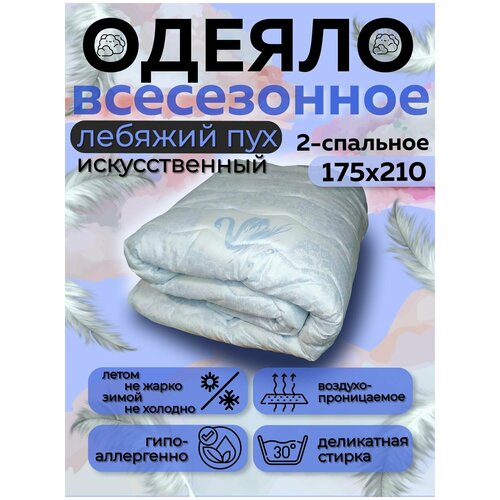 Одеяло Асика 2 спальное 175x210 см, наполнитель искусственный лебяжий пух