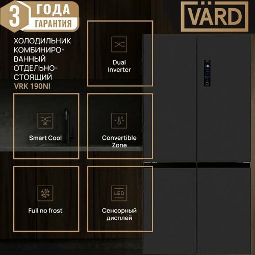 Холодильник VARD VRK190NI Cross Door, с матовым покрытием, Full No frost, сенсорный дисплей, 2 инвертора, полезный объем 592 л, режим супер заморозка, блокировка от детей, автономное сохранение холода 10 ч