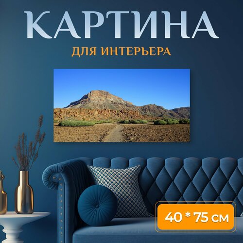 Картина на холсте "Гуахара, дорожка, гора" на подрамнике 75х40 см. для интерьера
