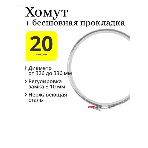 Хомут на перегонный куб 20 / 28 литров с бесшовной п-образной прокладкой