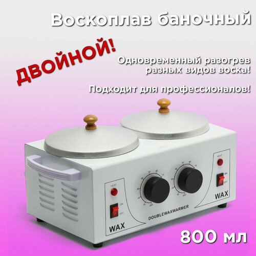 Воскоплав двойной баночный с терморегулятором 800 мл Double Wax Warmer Pro WAX