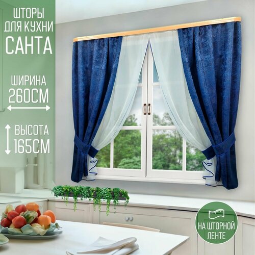 Шторы для кухни Домтекс35"Санта", комплект из 2-х штор, тюли и 4-х подхватов, 260х165 см, синий