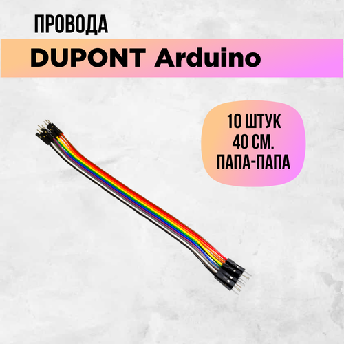 Перемычки dupont, arduino провода, папа-папа, штырь-штырь, 40см, 10 штук.