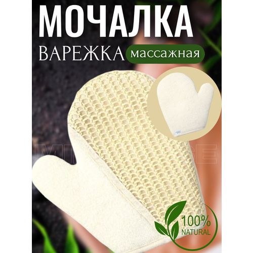 Мочалка варежка для тела