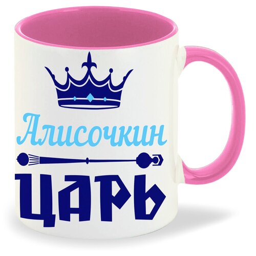 Кружка розовая CoolPodarok Алисочкин Царь