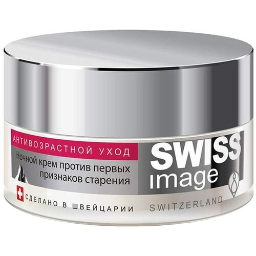 Swiss Image Антивозрастной уход ночной крем против первых признаков старения 26+, 50 мл