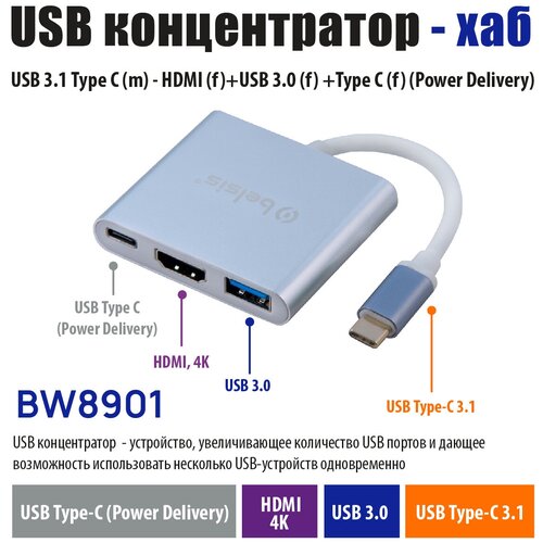 USB Hub Type C 3.1 - HDMI+USB 3.0+Type C (Power Delivery), Belsis, Тайп си Концентратор 3 в 1/BW8901