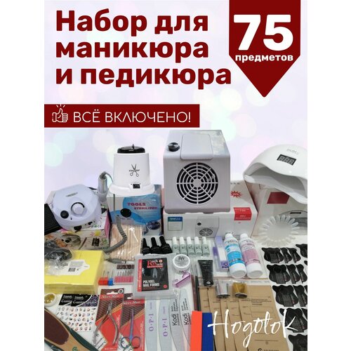 Профессиональный Набор для маникюра 75 предметов /стартовый набор для наращивания ногтей