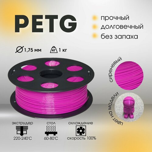 Сиреневый PETG пластик Bestfilament для 3D-принтеров 1 кг (1,75 мм)