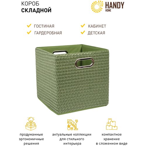 Короб кубик для хранения Handy Home / Складной короб для игрушек / Плетеный с ручками, цвет зеленый, объем 29 л