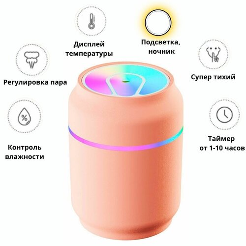 Увлажнитель воздуха с подсветкой розовый 300 ml