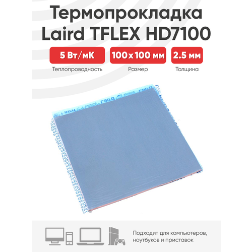 Термопрокладка Laird TFLEX HD7100 100x100x2.5мм