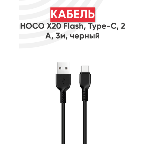 Кабель USB Hoco X20 Flash, USB - Type-С, 2А, длина 3 метра, черный
