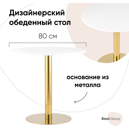 Стол обеденный Толедо, D80, столешница белая