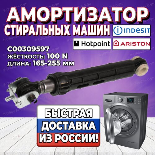 Амортизатор стиральной машины Ariston, Hotpoint, Indesit, Whirlpool (Аристон, Хотпоинт, Индезит, Вирпул) 100N, L165-255mm, C00309597