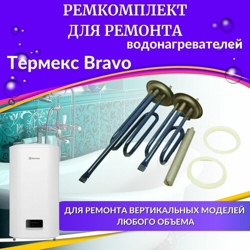 Комплект ТЭНов для водонагревателя Термекс Bravo (оригинал, нерж) (TENBravonerzhorigin)