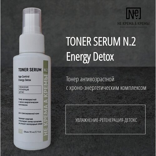Тонер антивозрастной N.2 Energy Detox с хроно-энергетическим комплексом, НЕ крема А кремы