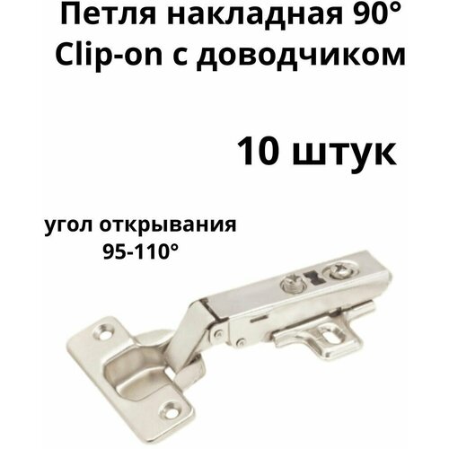 Петля накладная Clip-on с доводчиком (10 шт)